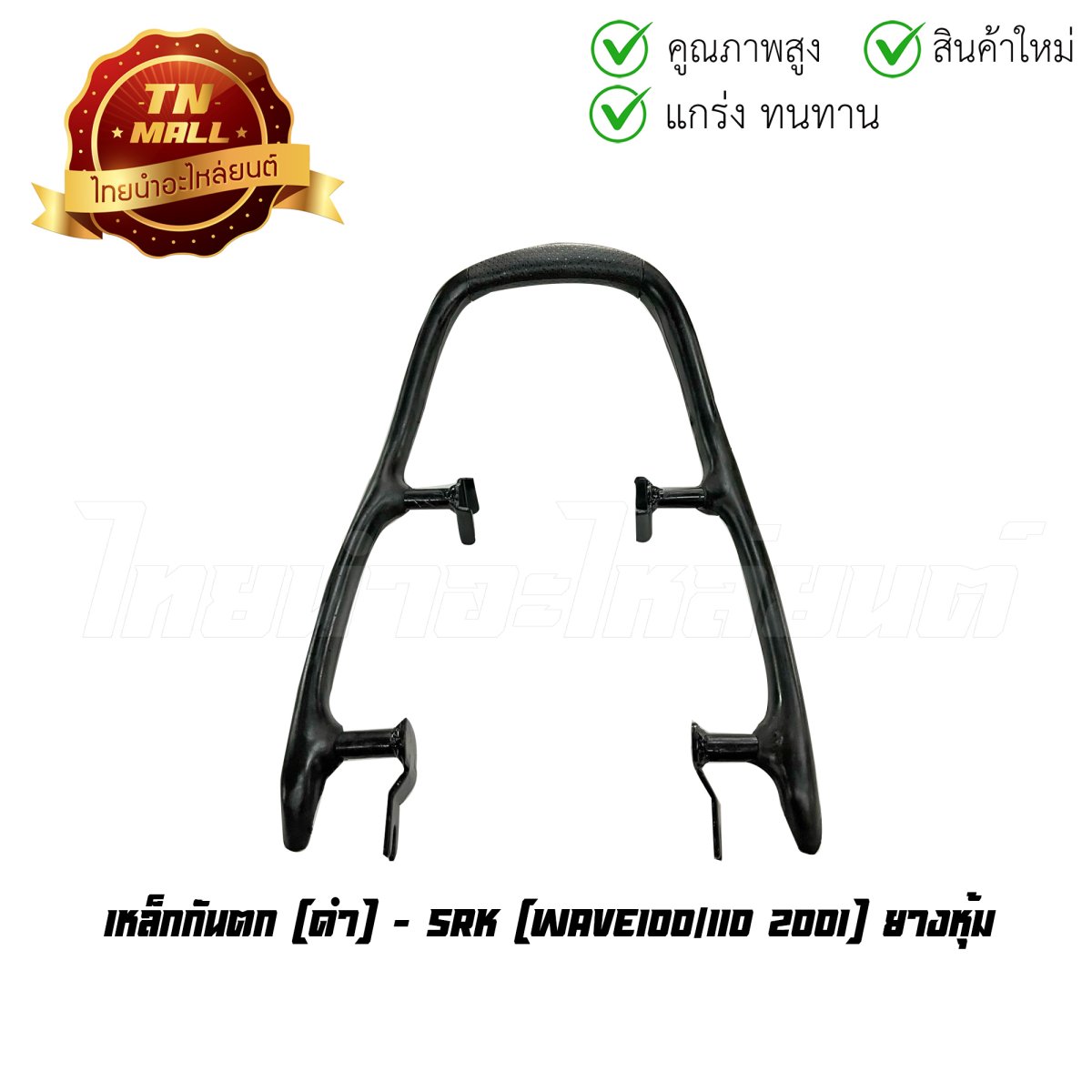 เหล็กกันตก Wave100 Wave110 2001 ยางหุ้มดำ ยี่ห้อ SRK